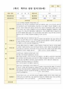 1학기 부모상담일지 만 0세 6명-1페이지