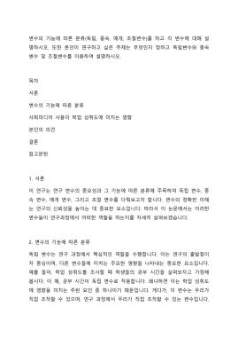 변수의 기능에 따른 분류(독립, 종속, 매개, 조절변수)를 하고 각 변수에 대해 설명하시오. 또한 본인이 연구하고 싶은 주제는 무엇인지 정하고 독립변수와 종속변수 및 조절변수를 이용하여 설명하시오.-1페이지