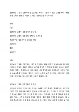 임산부인 여성과 신생아의 건강관리를 위하여 시행하고 있는 중앙정부와 지방정부의 실태와 현황을 기술하고, 향우 개선방안을 제시하시오.-1페이지