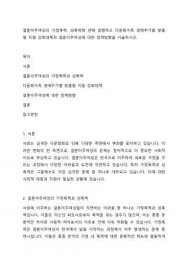 결혼이주여성의 가정폭력, 성폭력에 관해 설명하고 다문화가족 생애주기별 맞춤형 지원 강화대책과 결혼이주여성에 대한 정책방향을 서술하시오.-1페이지