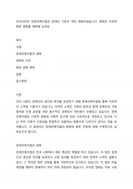 우리나라의 장애인복지법상 장애인 기준은 계속 변화되었습니다. 변화의 이유와 향후 변화를 예측해 보세요.-1페이지