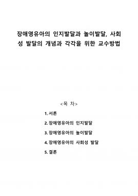 장애영유아의 인지발달과 놀이발달, 사회성 발달의 개념과 각각을 위한 교수방법을 정리하시오-1페이지