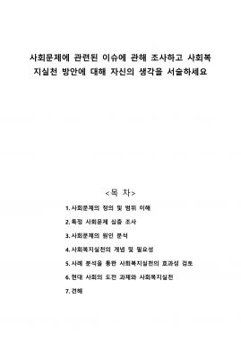 사회문제에 관련된 이슈에 관해 조사하고 사회복지실천 방안에 대해 자신의 생각을 서술하세요-1페이지