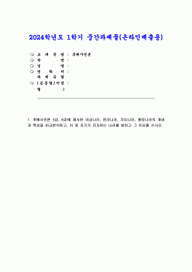 후배시민론 2024년 1학기 중간과제물) 5강, 6강에 제시된 이상나라, 윤리나라, 자유나라, 평등나라의 개념과 특성을 비교분석하고, 이 중 자기가 지지하는 나라를 밝히고 그 이유를 쓰시오-1페이지