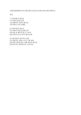 아동관찰및행동연구] 아동관찰의 중요성 및 필요성에 대해 토론하기-1페이지