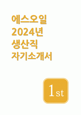 S-Oil 에스오일 생산직 자기소개서 - 2024년 에스오일  S-Oil 자소서 S-OIL 지원동기 및 입사 후 포부 희망분야(직무)와 관련된 본인의 경험 또는 노력에 대해 작성 본인의 리더십, 창의력, 문제해결능력, 친화력, 적극성은 각각 몇점이라 생각하는지와 그 이유에 대해 작성-1페이지