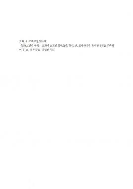 교육 4 교육고전의이해 『교육고전의 이해』 교재에 소개된 몬테소리, 듀이, 닐, 프레이리의 저서 중 1권을 선택하여 읽고, 독후감을 작성하시오.   -1페이지