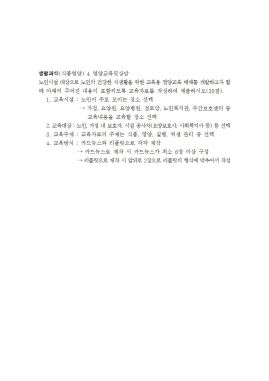 생활과학(식품영양) 4 영양교육및상담 노인시설 대상으로 노인의 건강한 식생활을 위한 교육용 영양교육 매체를 개발하고자 할 때 아래의 주어진 내용이 포함되도록 교육자료를 작성하여 제출하시오(30점).    1. 교육시설 : 노인이 주로 모이는 장소 선택                 →-1페이지