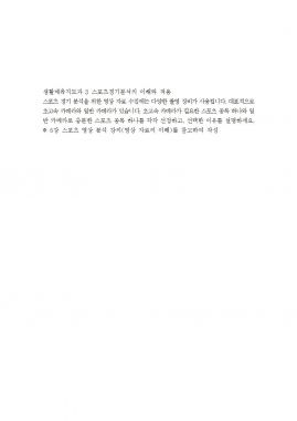 생활체육지도과 3 스포츠경기분석의 이해와 적용 스포츠 경기 분석을 위한 영상 자료 수집에는 다양한 촬영 장비가 사용됩니다. 대표적으로 초고속 카메라와 일반 카메라가 있습니다. 초고속 카메라가 필요한 스포츠 종목 하나와 일반 카메라로 충분한 스포츠 종목 하나를 각-1페이지