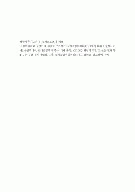 생활체육지도과 4 국제스포츠의 이해  ‘올림픽대회’란 무엇이며, 대회를 주관하는 ‘국제올림픽위원회(IOC)’에 대해 기술하시오. 예) 올림픽대회, 근대올림픽의 역사, 개최 종목, IOC, IOC 위원의 역할 및 선출 절차 등 ※ 2강-3강 올림픽대회, 4강 국제올림픽위원회(IOC) 강의를 참고하여 작성-1페이지