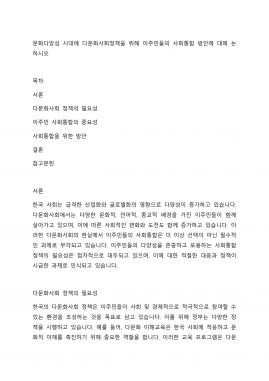 문화다앙성 시대에 다문화사회정책을 위해 이주민들의 사회통합 방안에 대해 논하시오-1페이지