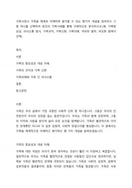 가족사정시 가족을 체계로 이해하며 평가할 수 있는 몇가지 개념을 정리하고 그 중 하나를 선택하여 본인의 가족사례를 통해 구체적으로 분석하시오.(예: 가족항상성, 의사소통 방식, 가족규칙, 가족신화, 가족의례, 격리와 밀착, 부모화 중에서 선택)-1페이지