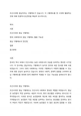 조선시대에 원납이라는 구황제도가 있습니다. 이 구황제도를 현 시대에 활용하는 것에 대해 토론하시오(찬반을 확실히 표시하시오)-1페이지