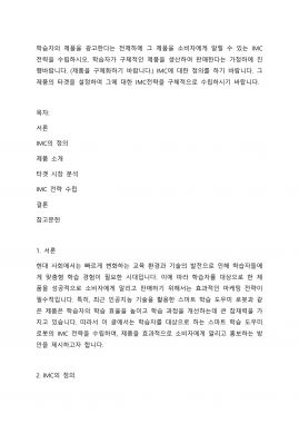 학습자의 제품을 광고한다는 전제하에 그 제품을 소비자에게 알릴 수 있는 IMC전략을 수립하시오. 학습자가 구체적인 제품을 생산하여 판매한다는 가정하에 진행바랍니다. (제품을 구체화하기 바랍니다.) IMC에 대한 정의를 하기 바랍니다. 그 제품의 타겟을 설정하여 그에 대한 IMC전략을 구체적으로 수립하시기 바랍니다.-1페이지