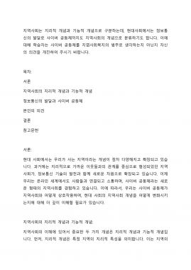 지역사회는 지리적 개념과 기능적 개념으로 구분하는데, 현대사회에서는 정보통신의 발달로 사이버 공동체까지도 지역사회의 개념으로 분류하기도 합니다. 이에 대해 학습자는 사이버 공동체를 지엽사회복지의 범주로 생각하는지 아닌지 자신의 의견을 개진하여 주시기 바랍니다.-1페이지