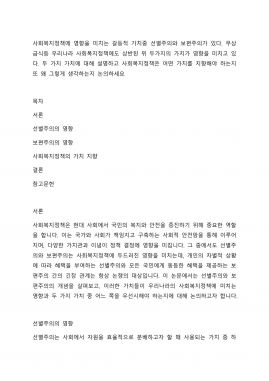 사회복지정책에 영향을 미치는 갈등적 가치중 선별주의와 보편주의가 있다. 무상급식등 우리나라 사회복지정책에도 상반된 위 두가지의 가치가 영향을 미치고 있다. 두 가지 가치에 대해 설명하고 사회복지정책은 어떤 가치를 지향해야 하는지 또 왜 그렇게 생각하는지 논의하세요-1페이지