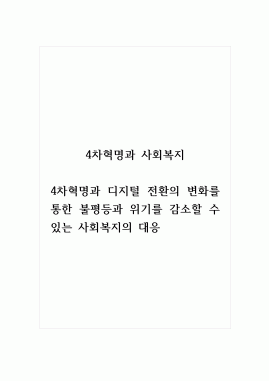 4차혁명과사회복지_4차혁명과 디지털 전환의 변화를 통한 불평등과 위기를 감소할 수 있는 사회복지의 대응-1페이지