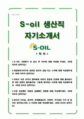 에스오일(s-oil)생산팀 자기소개서-1페이지