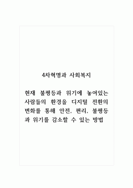 4차혁명과사회복지_현재 불평등과 위기에 놓여있는 사람들의 환경을 디지털 전환의 변화를 통해 안전, 편리, 불평등과 위기를 감소할 수 있는 방법-1페이지