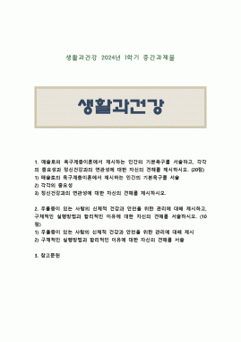 [생활과건강 2024] 1. 매슬로의 욕구계층이론에서 제시하는 인간의 기본욕구를 서술하고, 각각의 중요성과 정신건강과의 연관성에 대한 자신의 견해를 제시하시오. 2. 우울증이 있는 사람의 신체적 건강과 안전을 위한 관리에 대해 제시하고, 구체적인 실행방법과 합리적인 이유에 대한 자신의 견해를 서술하시오.-1페이지