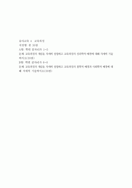 유아교육 4  교육과정 지정형: 총 30점 A형: 학번 끝자리가 1~5 문제: 교육과정의 개념을 자세히 설명하고 교육과정의 심리학적 배경에 대해 자세히 기술하시오(30점) B형: 학번 끝자리가 6~0 문제: 교육과정의 개념을 자세히 설명하고 교육과정의 철학적 배경과 사회학적 배경에 대해 자세히 기술하시오(30점)-1페이지