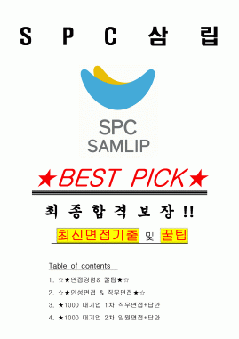 SPC삼립 면접기출(최신)+꿀팁[최종합격!] +1000대기업 1차 직무면접 + 2차 임원면접 최종합격자 답안-1페이지