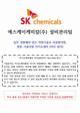 2024년 SK케미칼 설비관리 서류 합격 자기소개서-1페이지