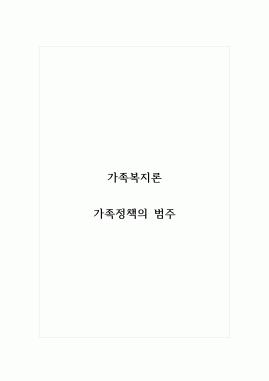 가족복지론_가족정책의 범주-1페이지