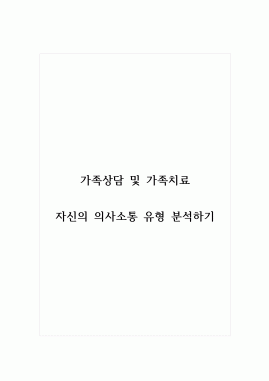 가족상담및가족치료_자신의 의사소통 유형 분석하기-1페이지