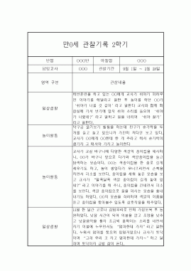 9-2월 만0세 관찰기록 (놀이,일상영역 관찰일지 및 2학기 총평)-1페이지