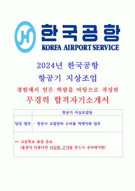 2024년 한국공항 항공기 지상조업 합격 자소서 및 업무소개 (무경력)-1페이지