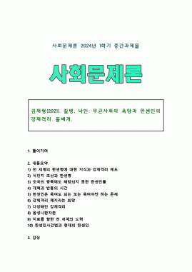 [사회문제론 2024] 김재형(2021) 질병, 낙인 (무균사회의 욕망과 한센인의 강제격리) 돌베개. 다음의 추천도서 중 하나를 선택하여 독후감을 작성하시오.-1페이지