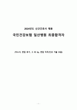 2024년도 신규간호사 채용 국민건강보험 일산병원 최종합격자(자소서, 면접후기, 그 외 tip, 면접 기출 모음)-1페이지