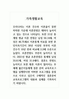 가족생활교육_2021년 평균 초혼연령은 통계청 남성 33.61세, 여성 31.6세다. 결혼도 연령도 늦어지고 또한 황혼 이혼이 많아지는 추세에 젊은이들에게 결혼 준비 교육프로그램을 실행한다면 어떠한 프로그램을 중점으로 다루고 싶은지 구체적인 결혼준비 교육프로그램의 내용과 실제를 기록하시기 바랍니다.-1페이지