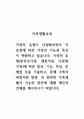 가족생활교육_가정의 유형이 다양화되면서 각 유형에 따른 가정의 기능과 특성이 변화하고 있습니다-1페이지