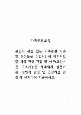 가족생활교육_본인이 관심 있는 가족관련 이슈 및 현상들을 수업시간에 제시되었던 가족 관련 관점 및 이론(교환이론, 구조기능론, 생태체계, 갈등이론, 성인적 관점 및 건강가정 관점)에 근거하여 기술하시오-1페이지