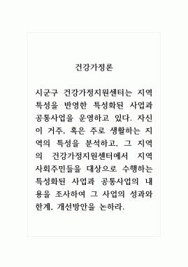 건강가정론_시군구 건강가정지원센터는 지역특성을 반영한 특성화된 사업과 공통사업을 운영하고 있다-1페이지