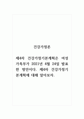 건강가정론_제4차 건강가정기본계획은 여성가족부가 2021년 4월 24일 발표한 방안이다-1페이지