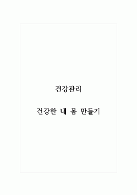 건강관리_건강한 내 몸 만들기-1페이지