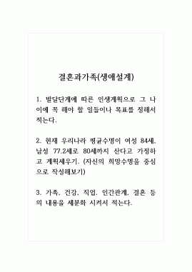 결혼과가족(생애설계)_1. 발달단계에 따른 인생계획으로 그 나이에 꼭 해야 할 일들이나 목표를 정해서 적는다.  2. 현재 우리나라 평균수명이 여성 84세, 남성 77.2세로 80세까지 산다고 가정하고 계획세우기.(자신의 희망수명을 중심으로 작성해보기) 3. 가족, 건강, 직업. 인간관계, 결혼 등의 내용을 세분화 시켜서 적는다.-1페이지