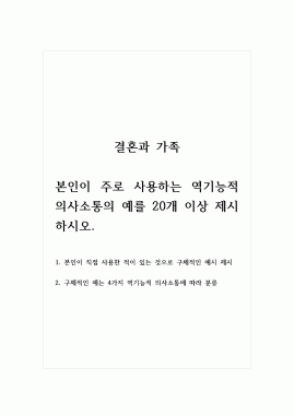 결혼과가족_본인이 주로 사용하는 역기능적 의사소통의 예를 20개 이상 제시하시오-1페이지