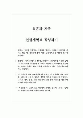 결혼과가족_인생계획표 작성하기_현대는 ‘100세 시대’라는 이야기를 합니다-1페이지