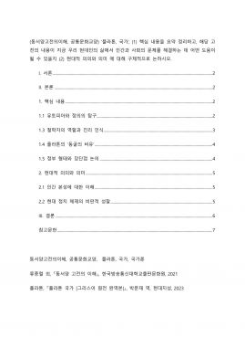 (동서양고전의이해, 공통문화교양) ‘플라톤, 국가’, (1) 핵심 내용을 요약 정리하고, 해당 고전의 내용이 지금 우리 현대인의 삶에서 인간과 사회의 문제를 해결하는 데 어떤 도움이 될 수 있을지 (2) 현대적 의의와 의미 에 대해 구체적으로 논하시오.-1페이지