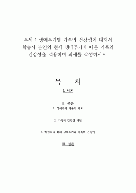 생애주기별 가족의 건강성에 대해서 학습자 본인의 현재 생애주기에 따른 가족의 건강성을 적용하여 과제를 작성하시오-1페이지