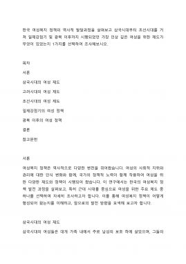 한국 여성복지 정책의 역사적 발달과정을 살펴보고 삼국시대부터 조선시대를 거쳐 일제강점기 및 광복 이후까지 시행되었던 가장 인상 깊은 여성을 위한 제도가 무엇이 있었는지 1가지를 선택하여 조사해보시오.-1페이지