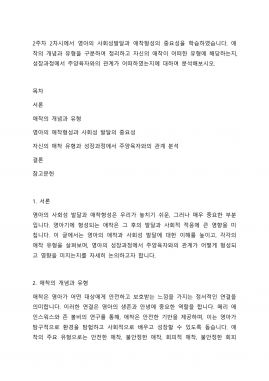 2주차 2차시에서 영아의 사회성발달과 애착형성의 중요성을 학습하였습니다. 애착의 개념과 유형을 구분하여 정리하고 자신의 애착이 어떠한 유형에 해당하는지, 성장과정에서 주양육자와의 관계가 어떠하였는지에 대하여 분석해보시오.-1페이지