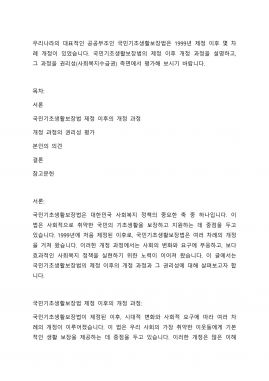 우리나라의 대표적인 공공부조인 국민기초생활보장법은 1999년 제정 이후 몇 차례 개정이 있었습니다. 국민기초생활보장법의 제정 이후 개정 과정을 설명하고, 그 과정을 권리성(사회복지수급권) 측면에서 평가해 보시기 바랍니다.-1페이지