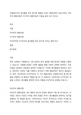 자원봉사자의 봉사활동 참여 동기에 영향을 미치는 행동과학적 접근으로써, 이타주의 행동이론과 이기주의 행동이론의 이점을 들어 비교 하시오.-1페이지