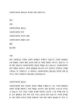 사회복지정책의 필요성과 목적에 대해 토론하시오.-1페이지