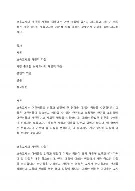 보육교사의 개인적 자질의 덕목에는 어떤 것들이 있는지 제시하고, 자신이 생각하는 가장 중요한 보육교사의 개인적 자질 덕목은 무엇인지 이유를 들어 제시하세요.-1페이지